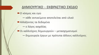 Η Δική μου πραγματικότητα | PPTX