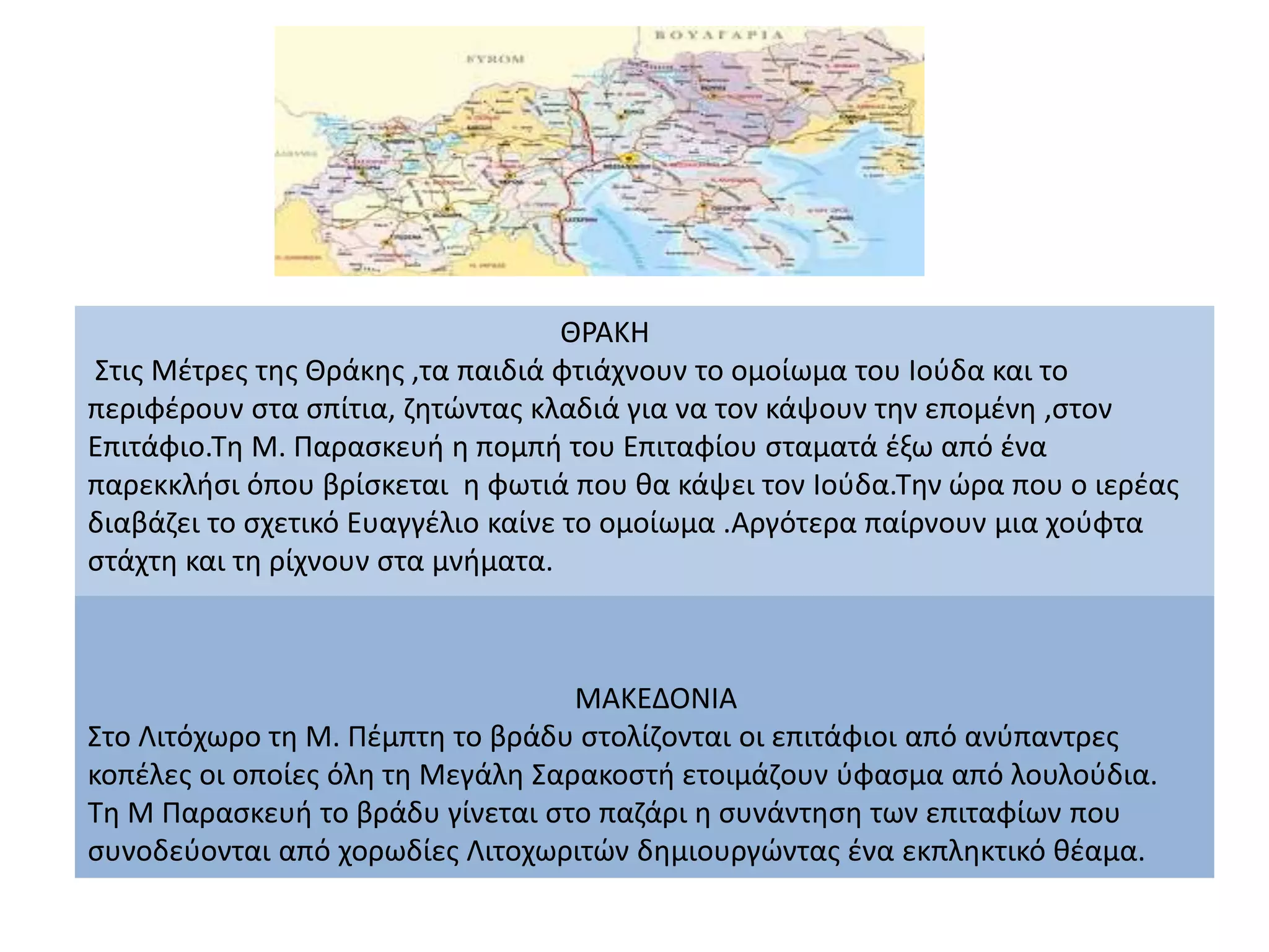 εθιμα του πασχα | PPTX