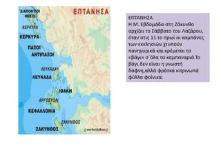 εθιμα του πασχα | PPTX