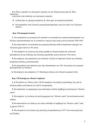 Από την αγροτική οικονομία στην ατικοποίηση. 19ος αι. Eρωτήσεις ...