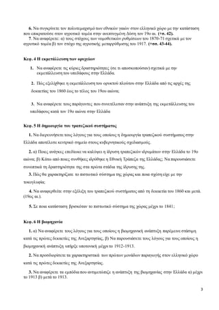 Από την αγροτική οικονομία στην ατικοποίηση. 19ος αι. Eρωτήσεις ...