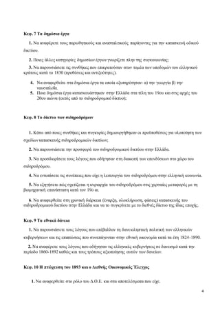 Από την αγροτική οικονομία στην ατικοποίηση. 19ος αι. Eρωτήσεις ...