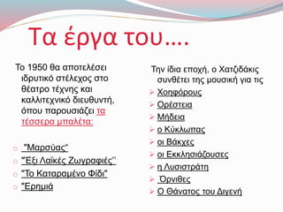 Μάνος Χατζιδάκις | PPT