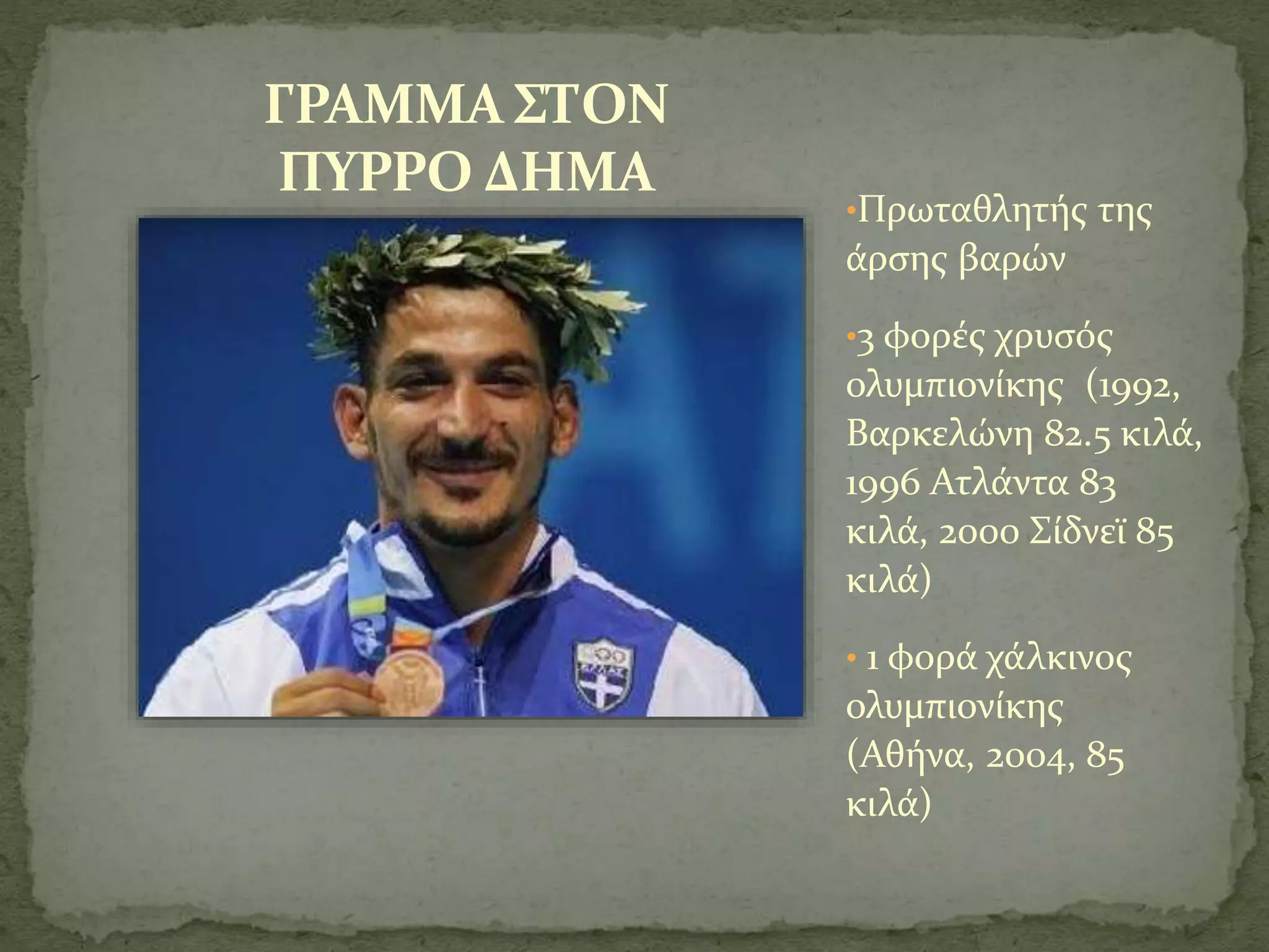 Μπουσμαλή Ξ., Γράμμα στον Πύρρο Δήμα, σε έναν αθλητή που θαυμάζω, όπου ...
