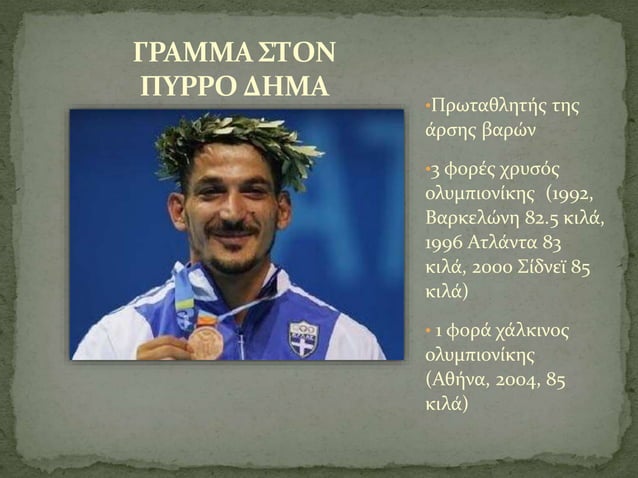 Μπουσμαλή Ξ., Γράμμα στον Πύρρο Δήμα, σε έναν αθλητή που θαυμάζω, όπου ...