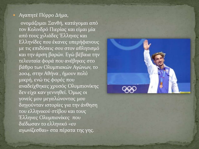 Μπουσμαλή Ξ., Γράμμα στον Πύρρο Δήμα, σε έναν αθλητή που θαυμάζω, όπου ...