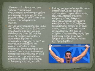 Μπουσμαλή Ξ., Γράμμα στον Πύρρο Δήμα, σε έναν αθλητή που θαυμάζω, όπου ...