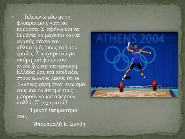 Μπουσμαλή Ξ., Γράμμα στον Πύρρο Δήμα, σε έναν αθλητή που θαυμάζω, όπου ...