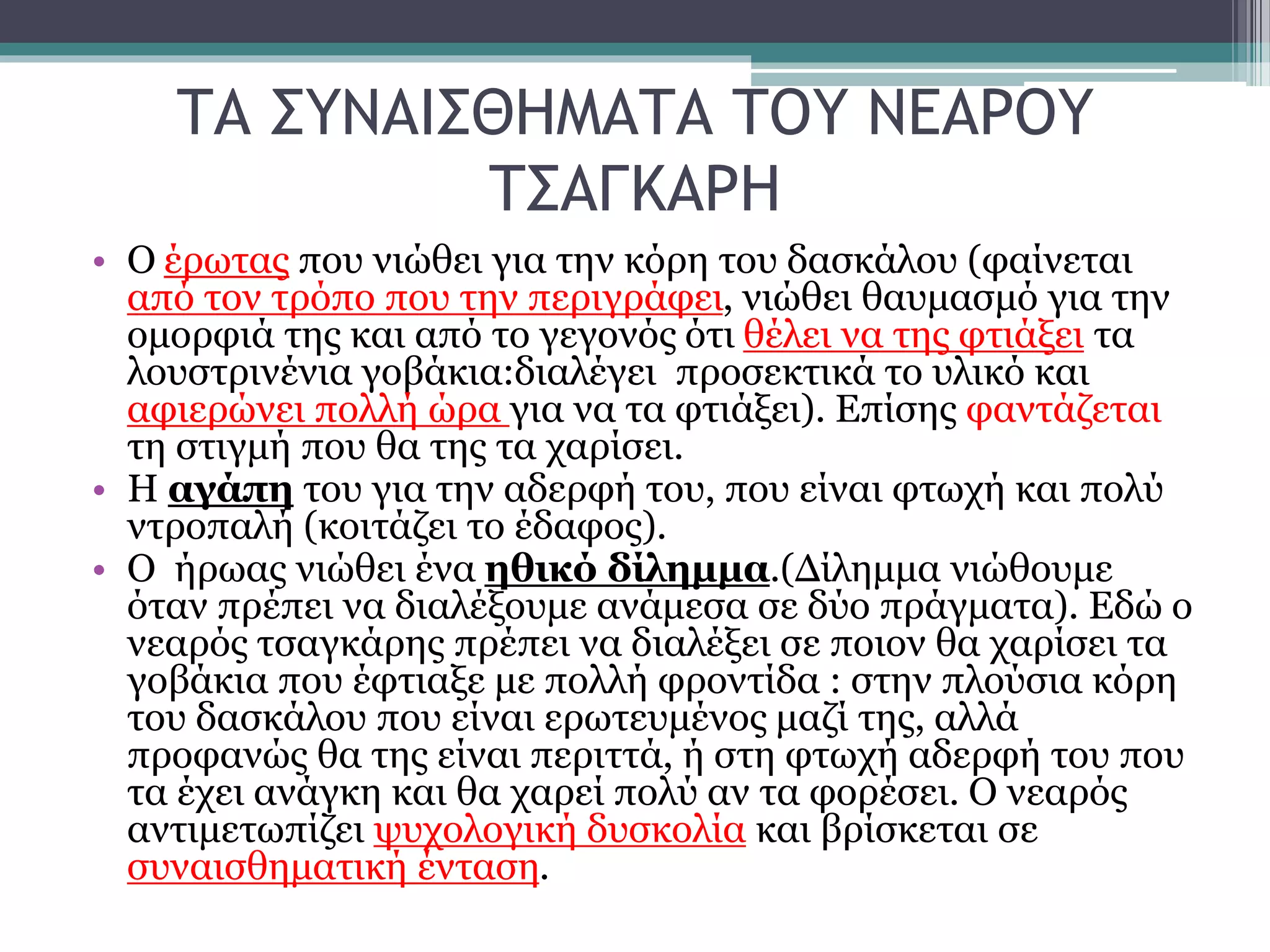 Ειρ. Μάρρα, Τα κόκκ. λουστρίνια, Μπουσμαλή Ξανθή | PPTX