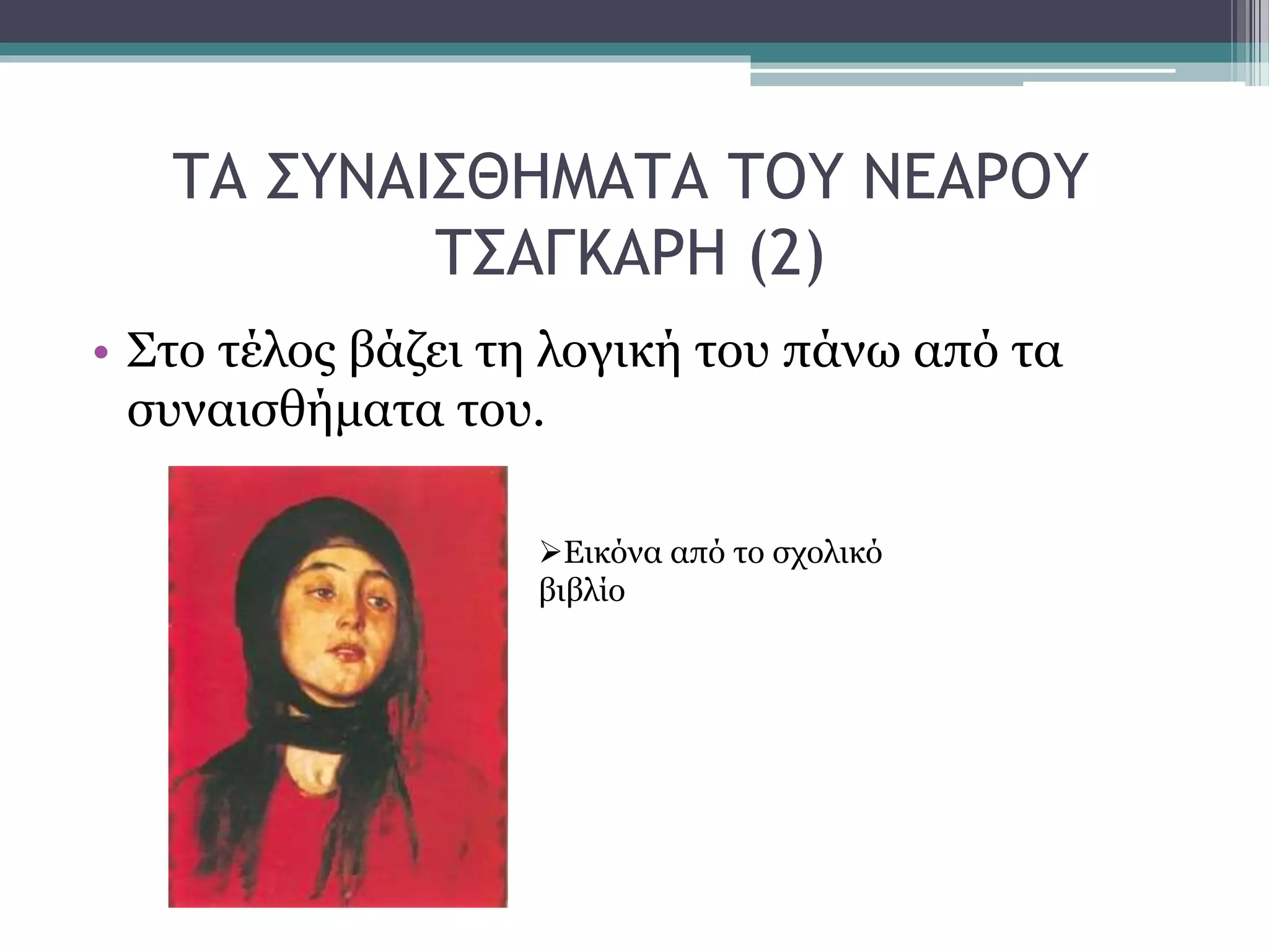 Ειρ. Μάρρα, Τα κόκκ. λουστρίνια, Μπουσμαλή Ξανθή | PPTX