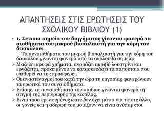 Ειρ. Μάρρα, Τα κόκκ. λουστρίνια, Μπουσμαλή Ξανθή | PPTX