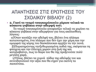 Ειρ. Μάρρα, Τα κόκκ. λουστρίνια, Μπουσμαλή Ξανθή | PPTX