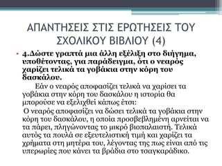 Ειρ. Μάρρα, Τα κόκκ. λουστρίνια, Μπουσμαλή Ξανθή | PPTX