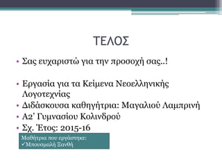 Ειρ. Μάρρα, Τα κόκκ. λουστρίνια, Μπουσμαλή Ξανθή | PPTX