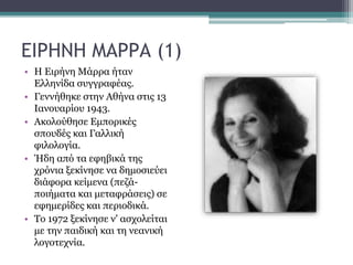 Ειρ. Μάρρα, Τα κόκκ. λουστρίνια, Μπουσμαλή Ξανθή | PPTX