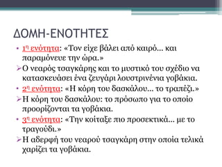 Ειρ. Μάρρα, Τα κόκκ. λουστρίνια, Μπουσμαλή Ξανθή | PPTX