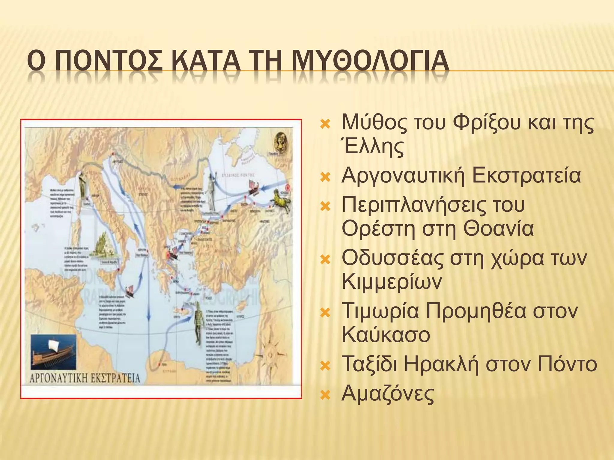 "Πόντος εν άστρον φωτεινόν" | PPTX