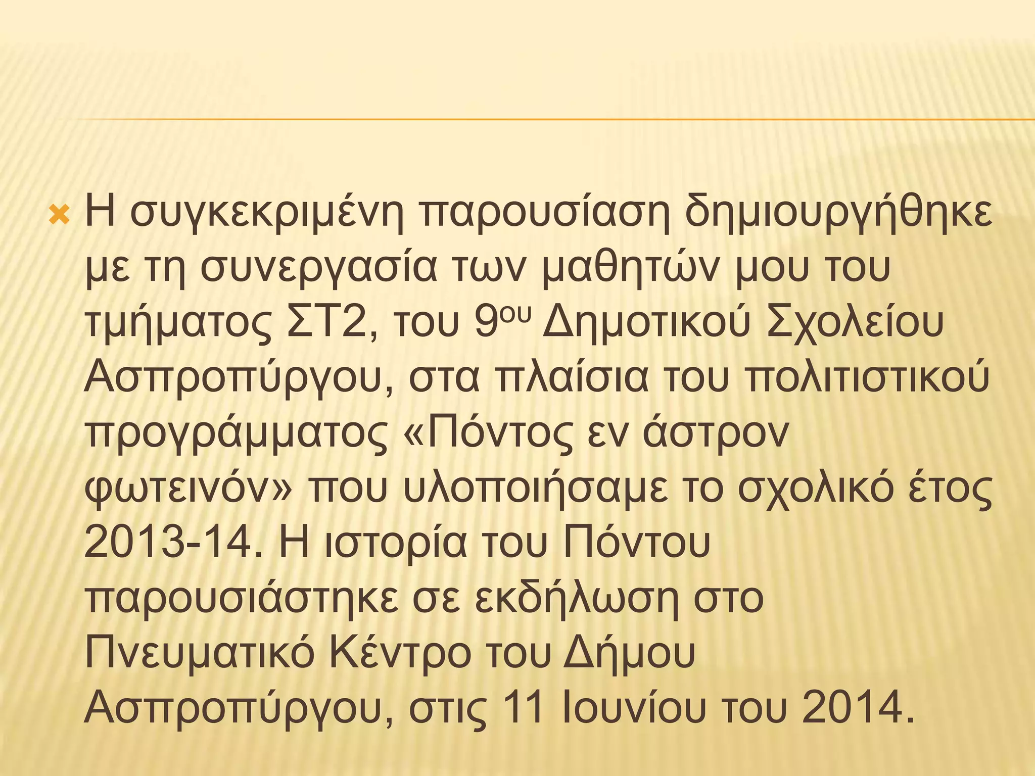 "Πόντος εν άστρον φωτεινόν" | PPTX