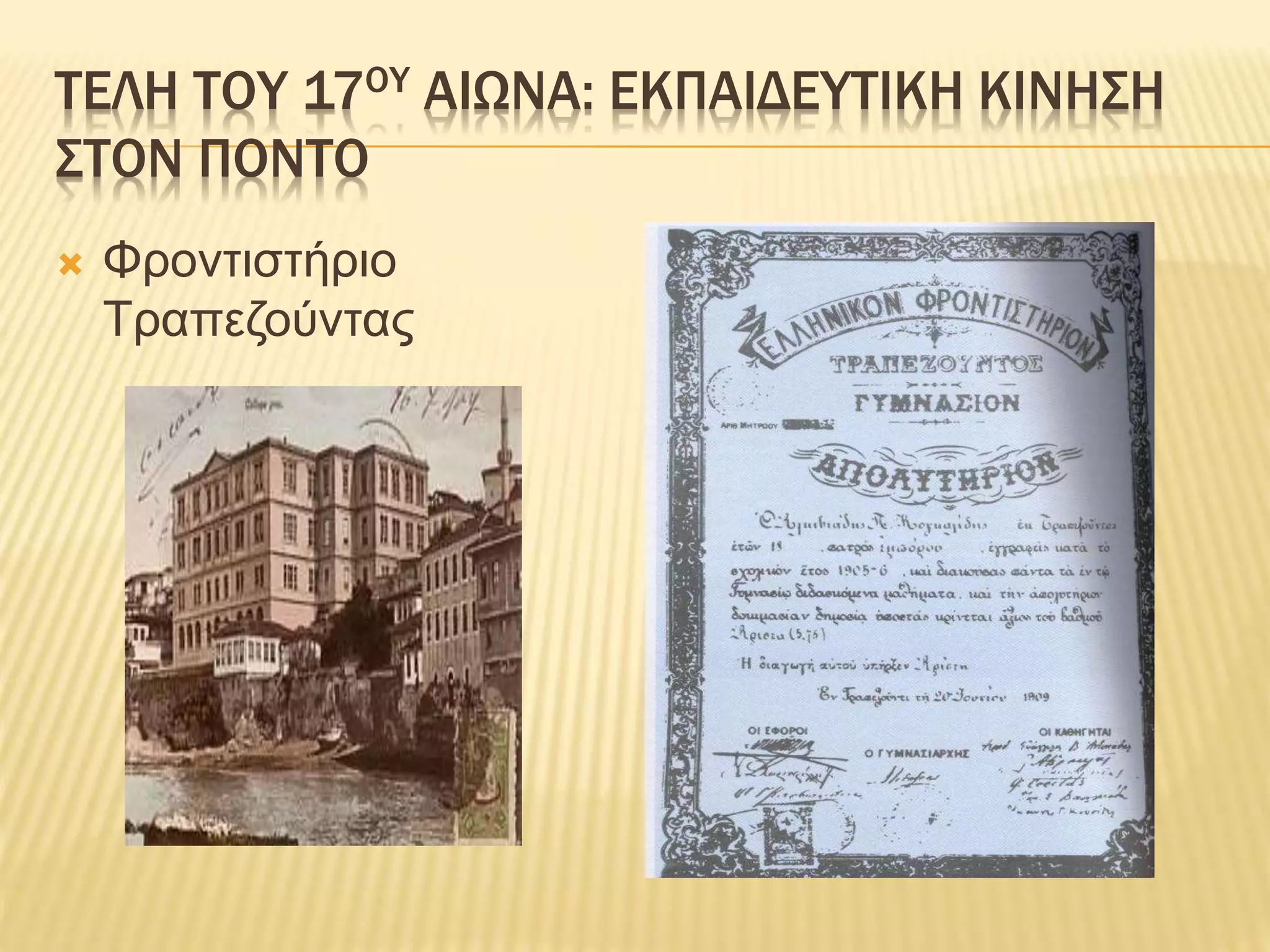 "Πόντος εν άστρον φωτεινόν" | PPTX