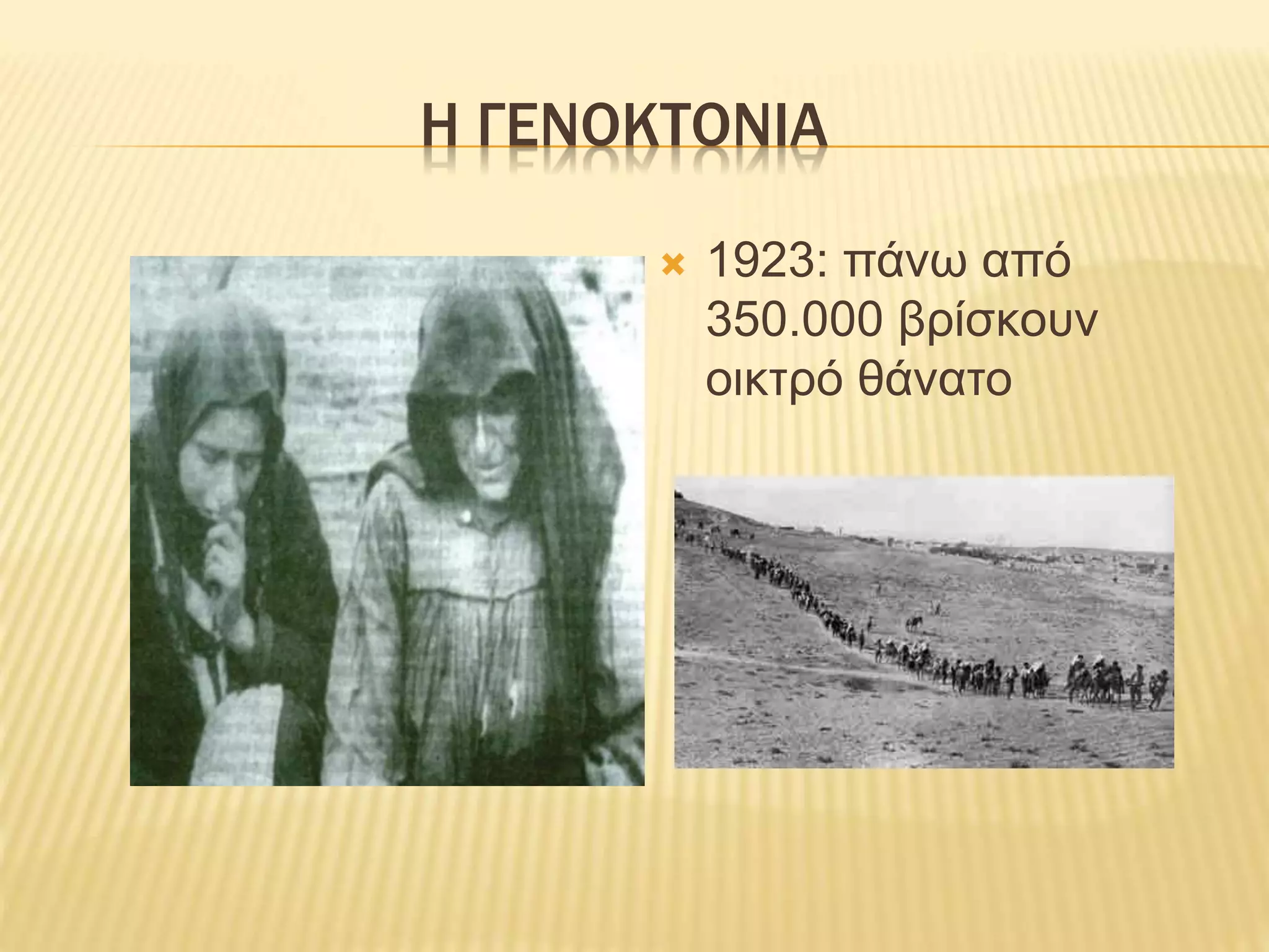 "Πόντος εν άστρον φωτεινόν" | PPTX