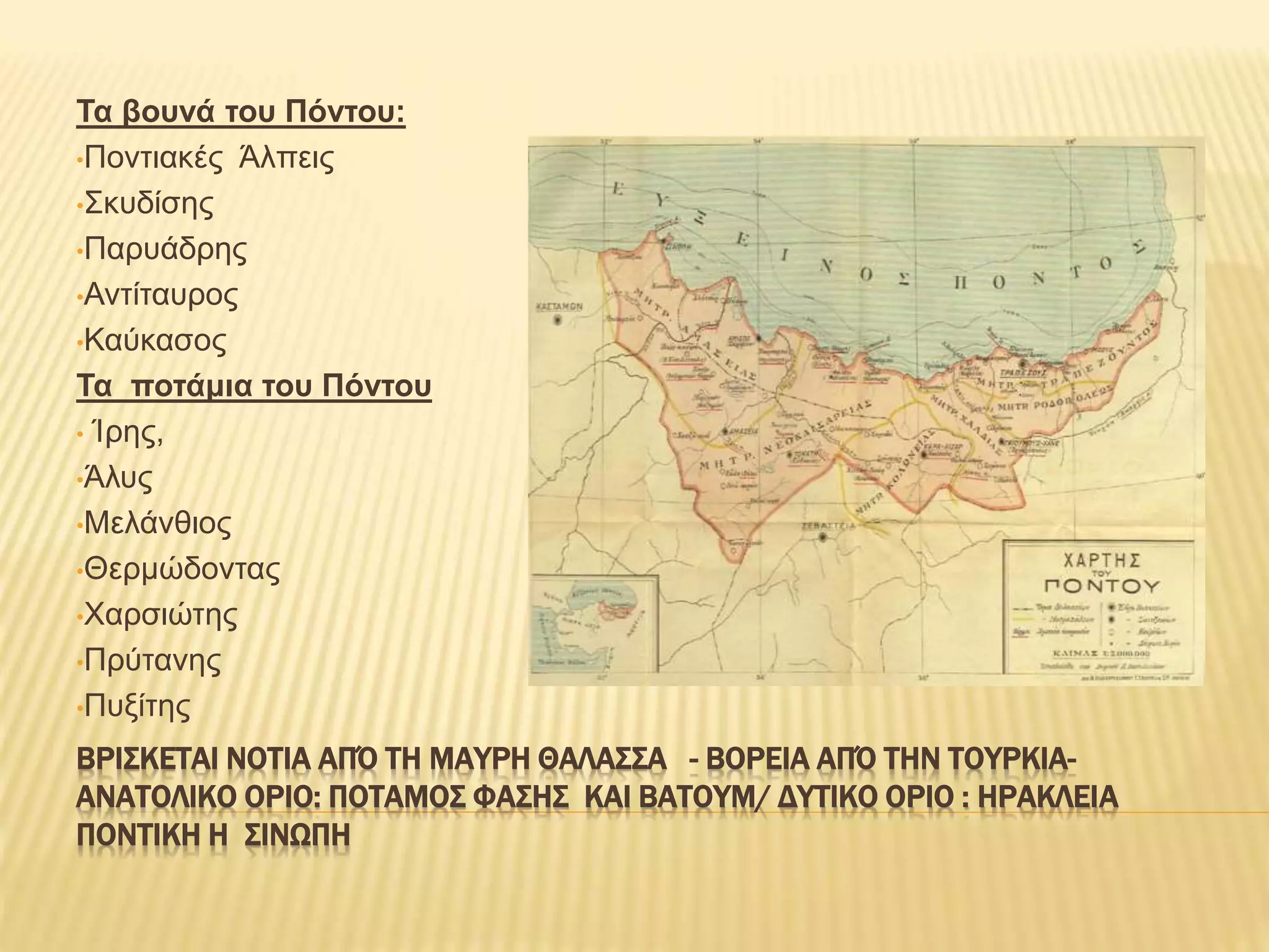 "Πόντος εν άστρον φωτεινόν" | PPTX