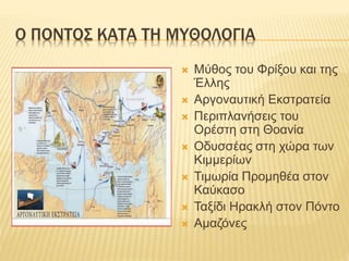 "Πόντος εν άστρον φωτεινόν" | PPTX