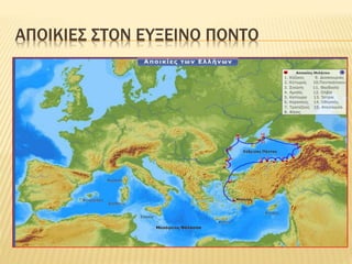 "Πόντος εν άστρον φωτεινόν" | PPTX