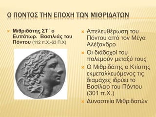 "Πόντος εν άστρον φωτεινόν" | PPTX