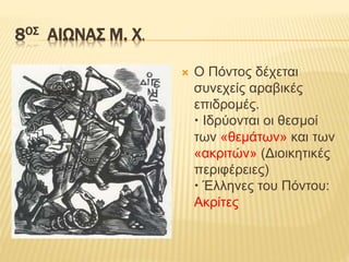 "Πόντος εν άστρον φωτεινόν" | PPTX