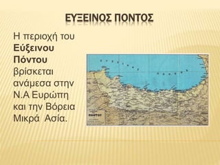 "Πόντος εν άστρον φωτεινόν" | PPTX