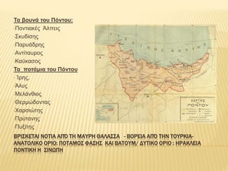 "Πόντος εν άστρον φωτεινόν" | PPTX