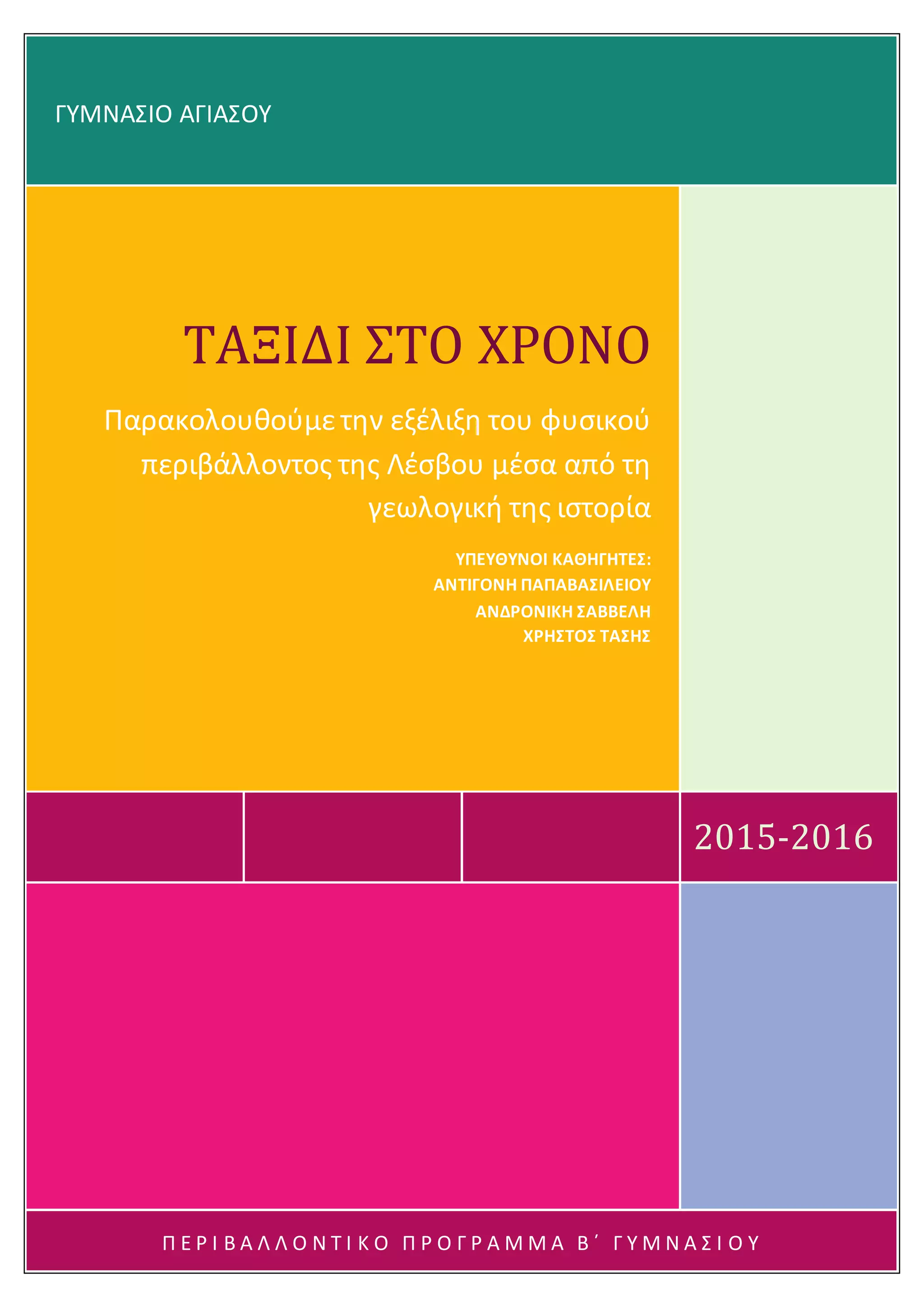 Η ΛΕΣΒΟΣ | PDF