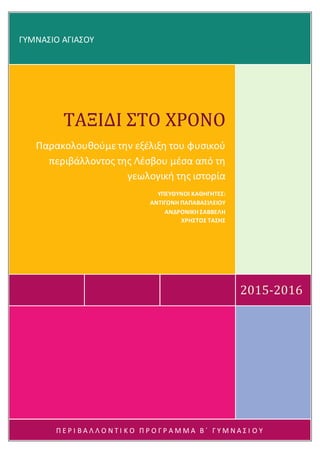 Η ΛΕΣΒΟΣ | PDF