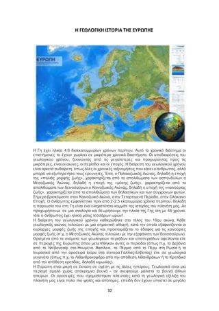 Η ΛΕΣΒΟΣ | PDF