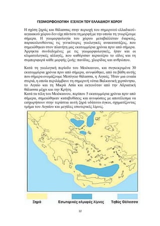 Η ΛΕΣΒΟΣ | PDF