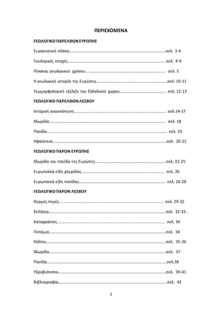 Η ΛΕΣΒΟΣ | PDF