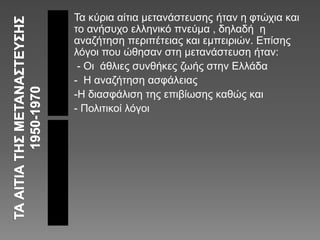 Η ΜΕΤΑΝΑΣΤΕΥΣΗ ΤΩΝ ΕΛΛΗΝΩΝ ΣΤΗΝ ΑΜΕΡΙΚΗ | PPTX