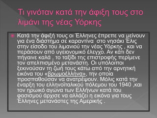Η ΜΕΤΑΝΑΣΤΕΥΣΗ ΤΩΝ ΕΛΛΗΝΩΝ ΣΤΗΝ ΑΜΕΡΙΚΗ | PPTX