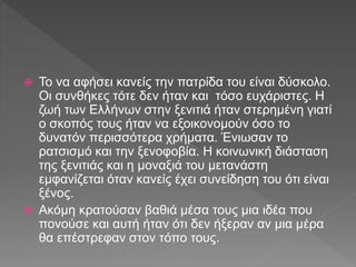 Η ΜΕΤΑΝΑΣΤΕΥΣΗ ΤΩΝ ΕΛΛΗΝΩΝ ΣΤΗΝ ΑΜΕΡΙΚΗ | PPTX