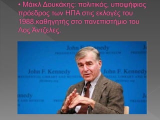 Η ΜΕΤΑΝΑΣΤΕΥΣΗ ΤΩΝ ΕΛΛΗΝΩΝ ΣΤΗΝ ΑΜΕΡΙΚΗ | PPTX