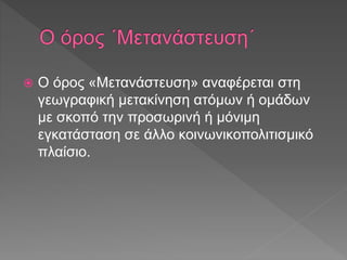 Η ΜΕΤΑΝΑΣΤΕΥΣΗ ΤΩΝ ΕΛΛΗΝΩΝ ΣΤΗΝ ΑΜΕΡΙΚΗ | PPTX