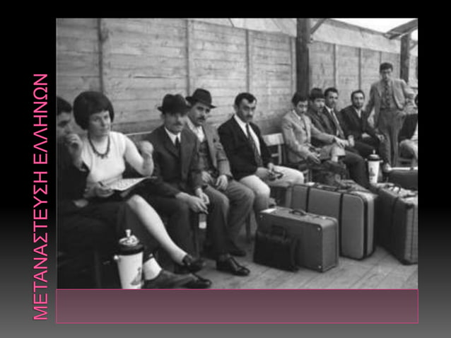 Η ΜΕΤΑΝΑΣΤΕΥΣΗ ΤΩΝ ΕΛΛΗΝΩΝ ΣΤΗΝ ΑΜΕΡΙΚΗ | PPTX