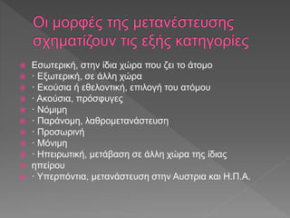 Η ΜΕΤΑΝΑΣΤΕΥΣΗ ΤΩΝ ΕΛΛΗΝΩΝ ΣΤΗΝ ΑΜΕΡΙΚΗ | PPTX