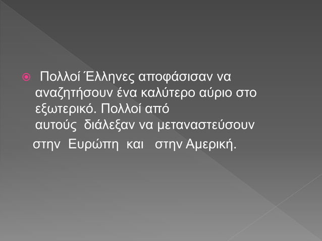 Η ΜΕΤΑΝΑΣΤΕΥΣΗ ΤΩΝ ΕΛΛΗΝΩΝ ΣΤΗΝ ΑΜΕΡΙΚΗ | PPTX
