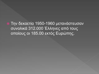 Η ΜΕΤΑΝΑΣΤΕΥΣΗ ΤΩΝ ΕΛΛΗΝΩΝ ΣΤΗΝ ΑΜΕΡΙΚΗ | PPTX