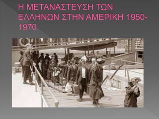 Η ΜΕΤΑΝΑΣΤΕΥΣΗ ΤΩΝ ΕΛΛΗΝΩΝ ΣΤΗΝ ΑΜΕΡΙΚΗ | PPTX