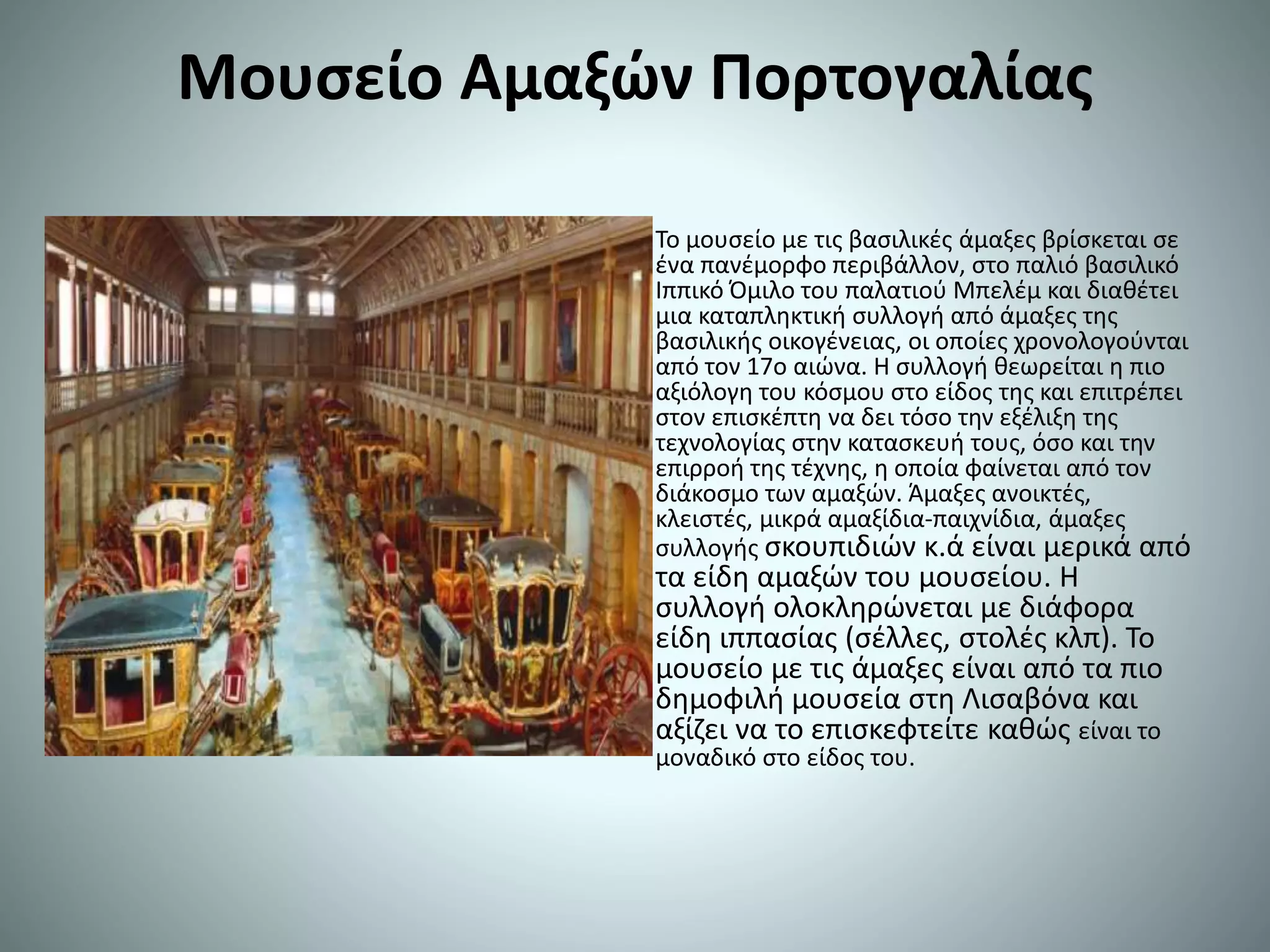 ΜΟΥΣΕΙΑ ΤΗΣ Ε.Ε. | PPT