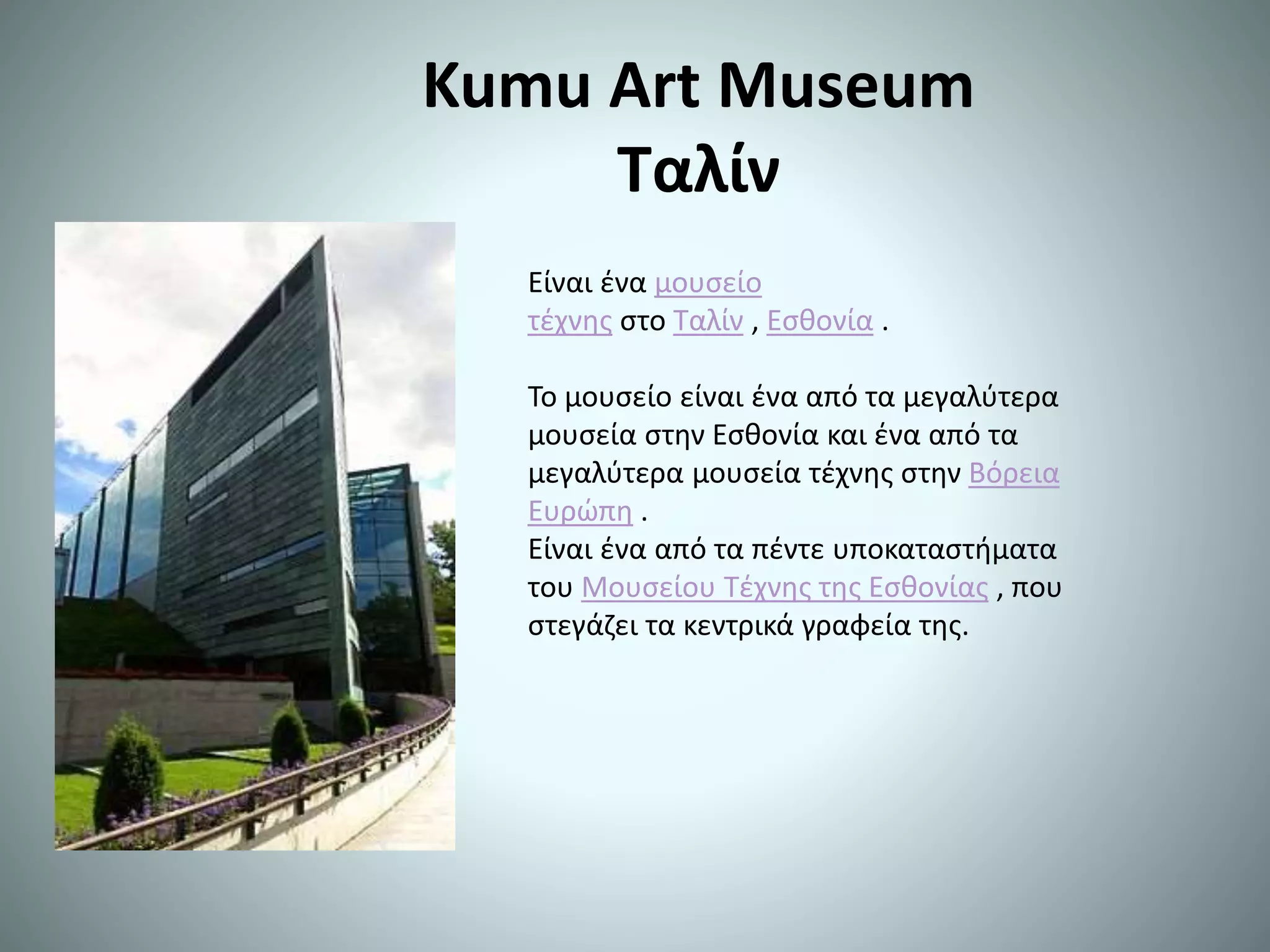 ΜΟΥΣΕΙΑ ΤΗΣ Ε.Ε. | PPT