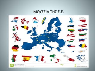 ΜΟΥΣΕΙΑ ΤΗΣ Ε.Ε. | PPT