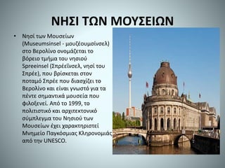 ΜΟΥΣΕΙΑ ΤΗΣ Ε.Ε. | PPT